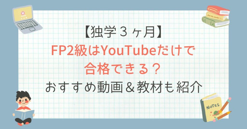 【独学3ヶ月】FP2級はYouTubeだけで合格できる？おすすめ動画＆教材も紹介 - てげてげブログ
